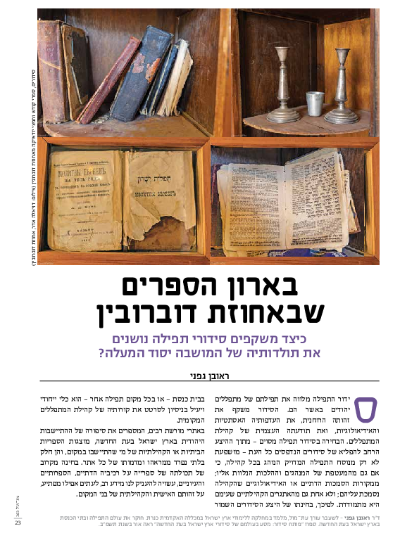 (PDF) Reuven Gafni - On a Bookshelf in Yoav Dobrovin`s Farm (Hebrew)