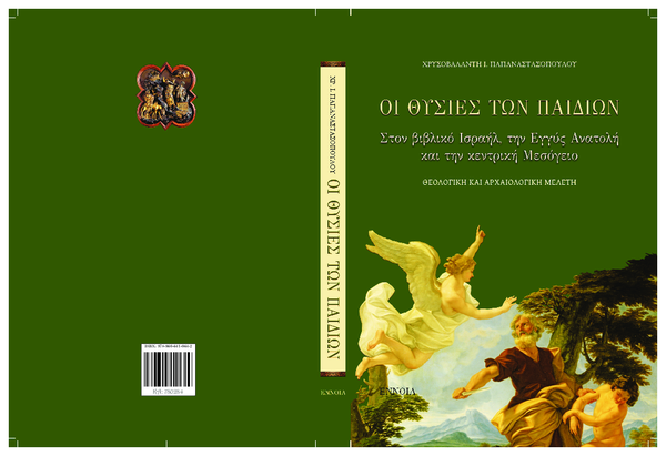 (PDF) ΟΙ ΘΥΣΙΕΣ ΤΩΝ ΠΑΙΔΙΩΝ ΣΤΟΝ ΒΙΒΛΙΚΟ ΙΣΡΑΗΛ, ΤΗΝ ΕΓΓΥΣ ΑΝΑΤΟΛΗ ΚΑΙ ...