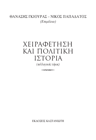 (PDF) Επιστημονικη γνωση νεολαια και πολιτικη 2ο μερος