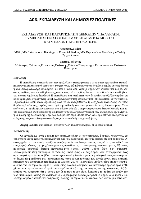 (PDF) ΕΚΠΑΙΔΕΥΣΗ ΚΑΙ ΚΑΤΑΡΤΙΣΗ ΤΩΝ ΔΗΜΟΣΙΩΝ ΥΠΑΛΛΗΛΩΝ: ΣΥΜΒΟΛΗ ΣΤΗΝ ...