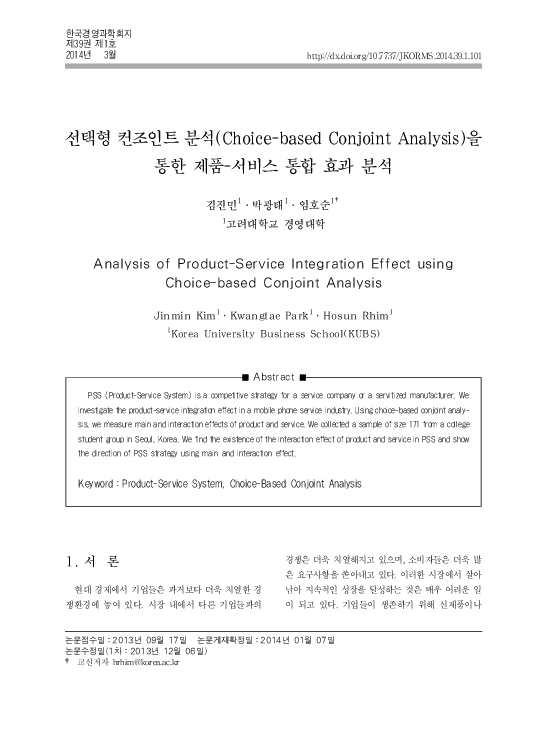 (PDF) 선택형 컨조인트 분석(Choice-based Conjoint Analysis)을 통한 제품-서비스 통합 효과 분석