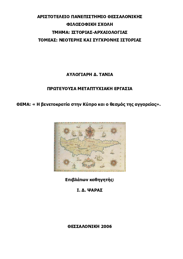(PDF) Η βενετοκρατία στην Κύπρο και ο θεσμός της αγγαρείας (1489-1571)