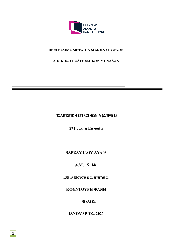 (DOC) ΔΠΜ 61 ΕΡΓΑΣΙΑ