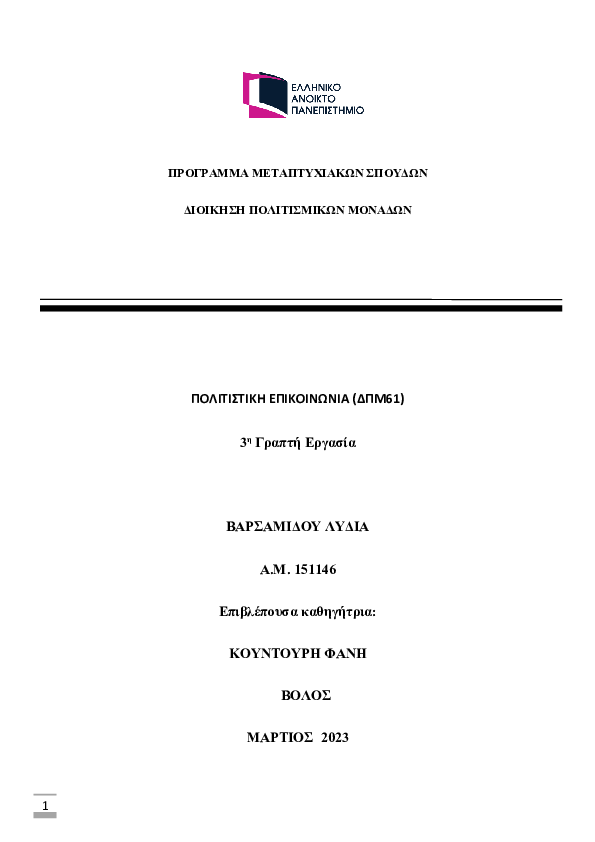 (DOC) ΔΠΜ 61 ΕΡΓΑΣΙΑ | ΛΥΔΙΑ ΒΑΡΣΑΜΙΔΟΥ - Academia.edu