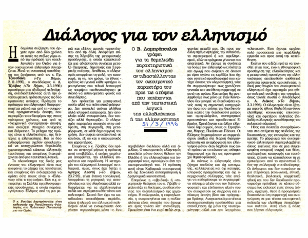(PDF) Διάλογος για τον ελληνισμό / Dialogos yia ton ellinismo