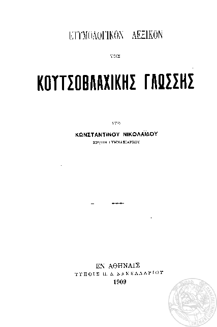 (PDF) Dicţionar aromân grec român cu caractere greceşti şi româneşti [1909]