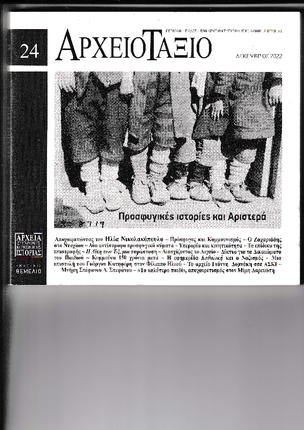 (PDF) Ο Ζαχαριάδης στο Νταχάου. (Ξανα)διαβάζοντας αρχεία και μαρτυρίες