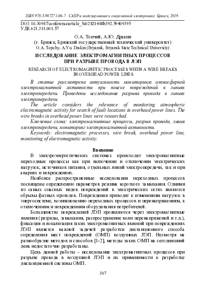 Pdf Research Of Electromagnetic Processes When A Wire Breaks In Overhead Power Lines