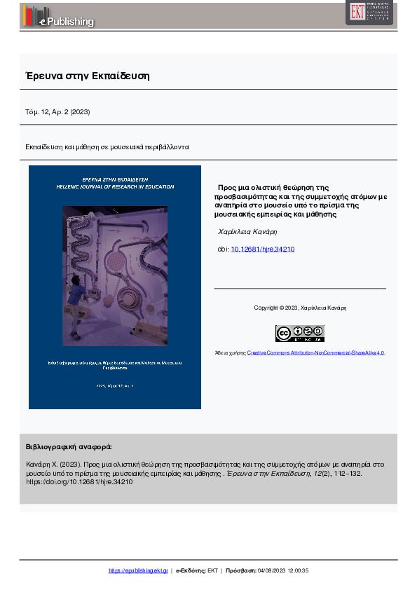 (PDF) Προς μια ολιστική θεώρηση της προσβασιμότητας και της συμμετοχής ...