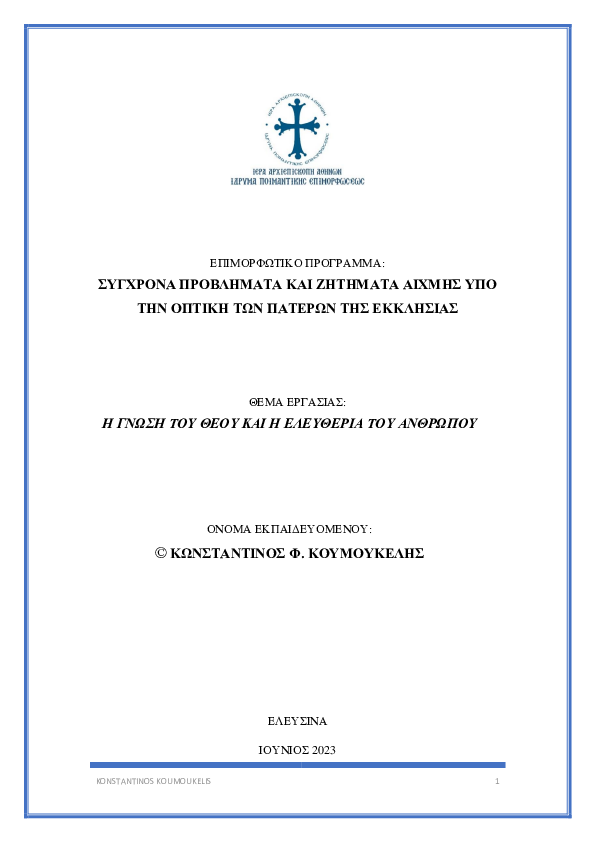 (PDF) Η ΓΝΩΣΗ ΤΟΥ ΘΕΟΥ ΚΑΙ Η ΕΛΕΥΘΕΡΙΑ ΤΟΥ ΑΝΘΡΩΠΟΥ