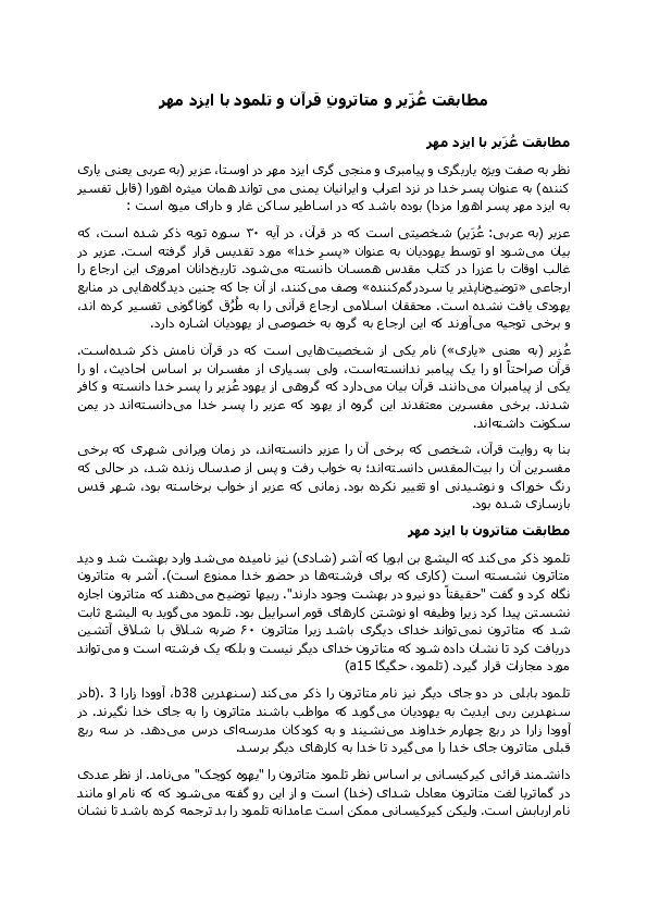 (PDF) مطابقت عُزَیر و متاترونِ قرآن و تلمود با ایزد مهر (Correspondence ...