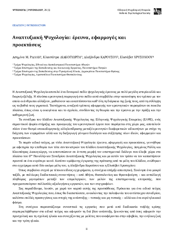 (PDF) Εισαγωγή: Αναπτυξιακή Ψυχολογία: έρευνα, εφαρμογές και προεκτάσεις