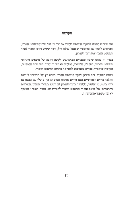 (PDF) Gideon Libson, “Introduction,” Shenaton ha-Mishpat ha-Ivri, vol ...