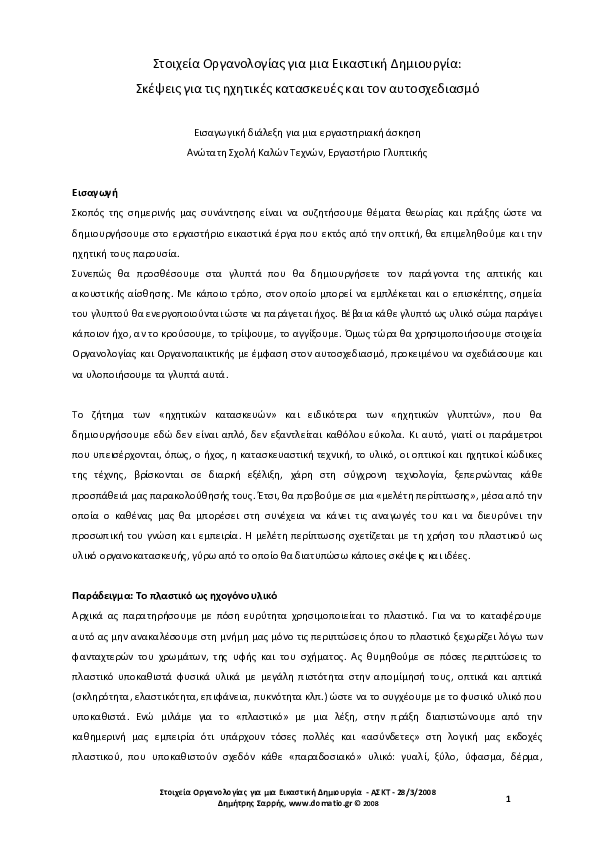 (PDF) Στοιχεία Οργανολογίας για μια Εικαστική Δημιουργία: Σκέψεις για ...