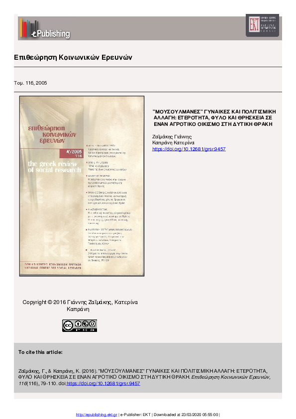 (PDF) ΜΟΥΣΟΥΛΜΑΝΕΣ" ΓΥΝΑΙΚΕΣ ΚΑΙ ΠΟΛΙΤΙΣΜΙΚΗ ΑΛΛΑΓΗ: ΕΤΕΡΟΤΗΤΑ, ΦΥΛΟ ...