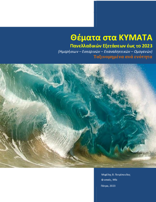 (PDF) Θέματα στα ΚΥΜΑΤΑ