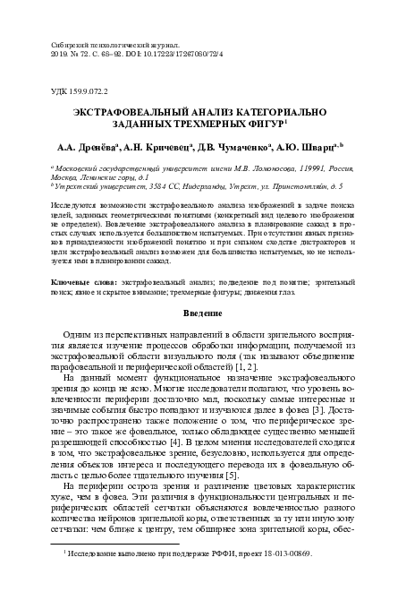 (PDF) Extrafoveal analysis of categorically defined stereometric shapes