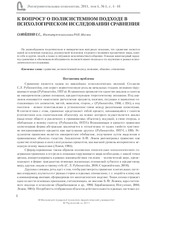 (PDF) On the polysystems approach in psychological investigation of comparison