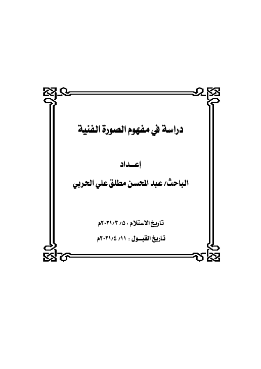 (PDF) دراسة في مفهوم الصورة الفنية