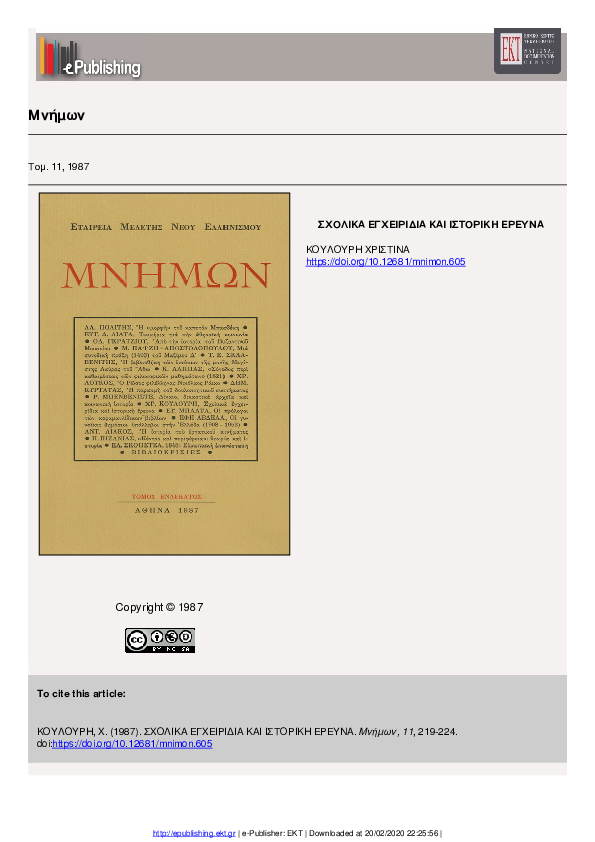 (PDF) ΣΧΟΛΙΚΑ ΕΓΧΕΙΡΙΔΙΑ ΚΑΙ ΙΣΤΟΡΙΚΗ ΕΡΕΥΝΑ