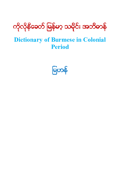 (PDF) Dictionary of Burmese in Colonial Period