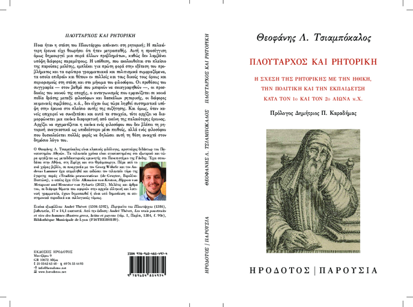(PDF) Πλούταρχος και ρητορική. Η σχέση της ρητορικής με την ηθική, την ...