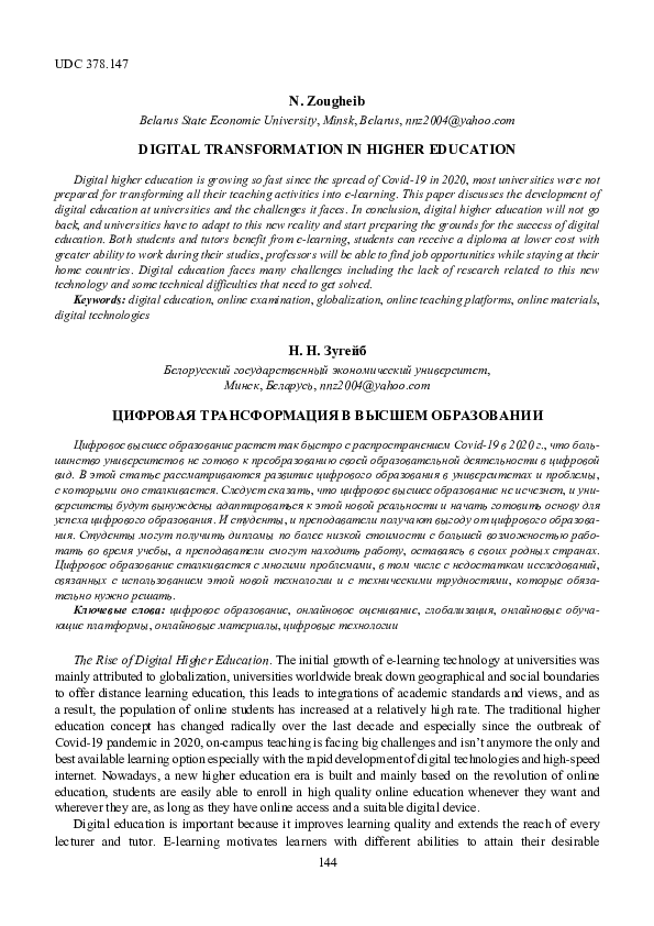 (PDF) DIGITAL TRANSFORMATION IN HIGHER EDUCATION