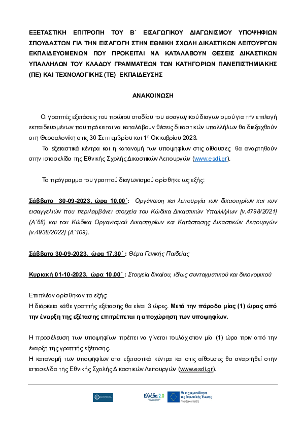 (PDF) ΠΡΟΓΡΑΜΜΑ ΚΑΙ ΥΛΗ ΕΞΕΤΑΣΕΩΝ ΕΣΔΙ Β ΣΕΙΡΑ