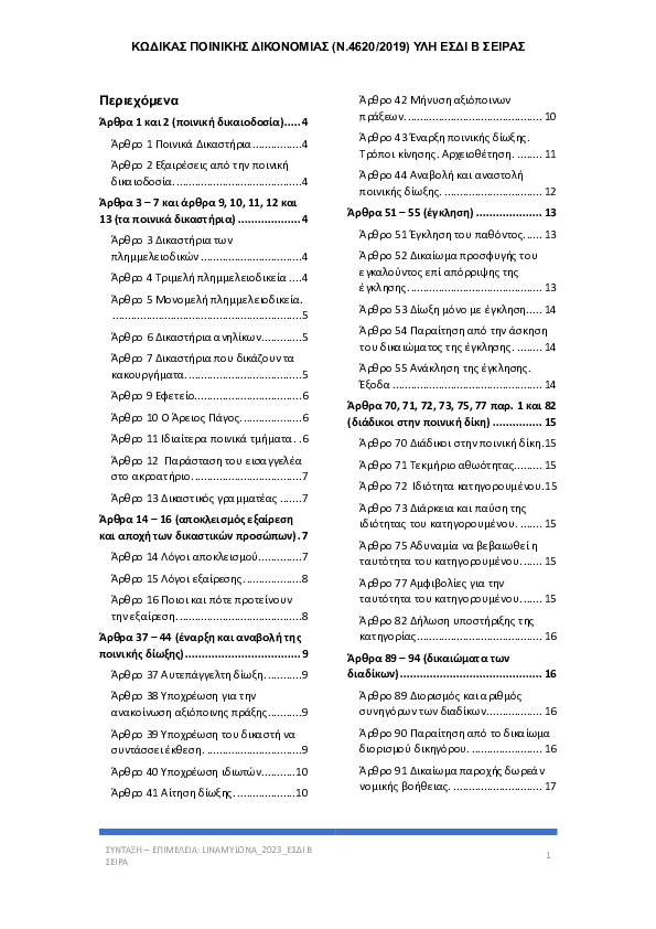 (PDF) ΚΩΔΙΚΑΣ ΠΟΙΝΙΚΗΣ ΔΙΚΟΝΟΜΙΑΣ (Ν.4620/2019) ΥΛΗ Β ΣΕΙΡΑΣ ΕΣΔΙ 2023 ...