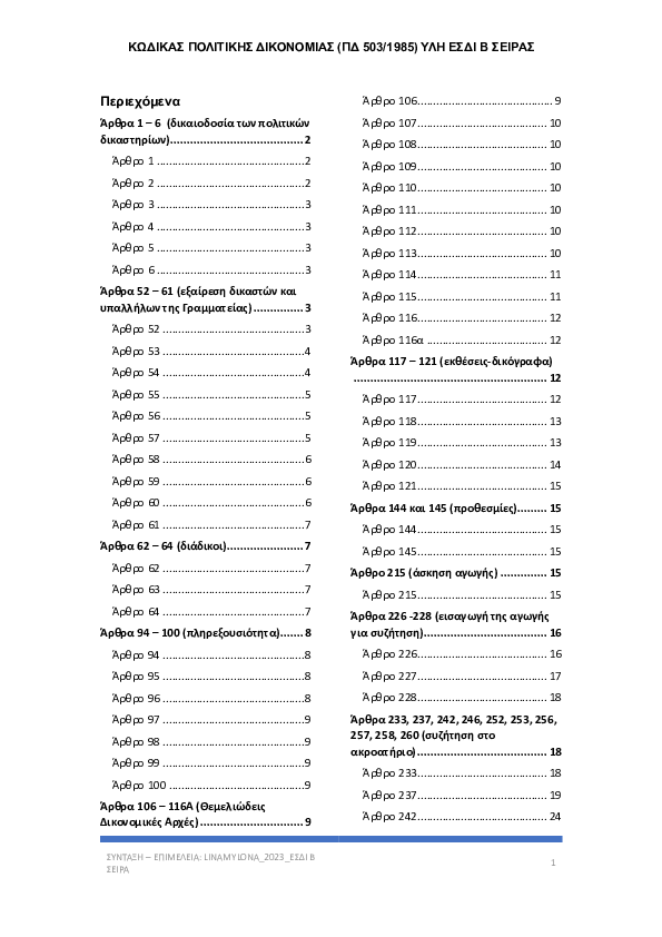 (PDF) ΚΩΔΙΚΑΣ ΠΟΛΙΤΙΚΗΣ ΔΙΚΟΝΟΜΙΑΣ (ΠΔ 503/1985) ΥΛΗ ΕΣΔΙ Β ΣΕΙΡΑ