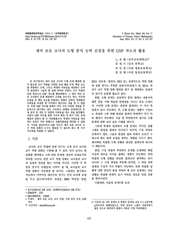 (PDF) 예비 초등 교사의 도형 분석 능력 신장을 위한 GSP 작도의 활용 | Eun Hwan Roh - Academia.edu
