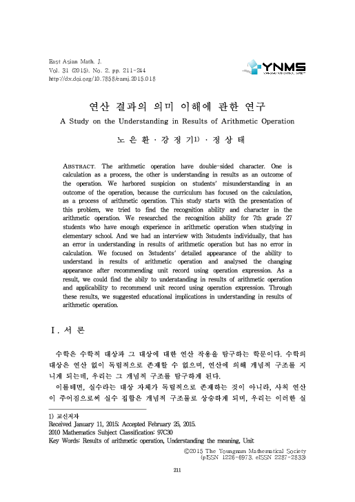 (PDF) 연산 결과의 의미 이해에 관한 연구 | Eun Hwan Roh - Academia.edu