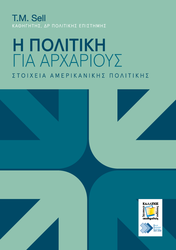 (PDF) Η Πολιτική για Αρχάριους