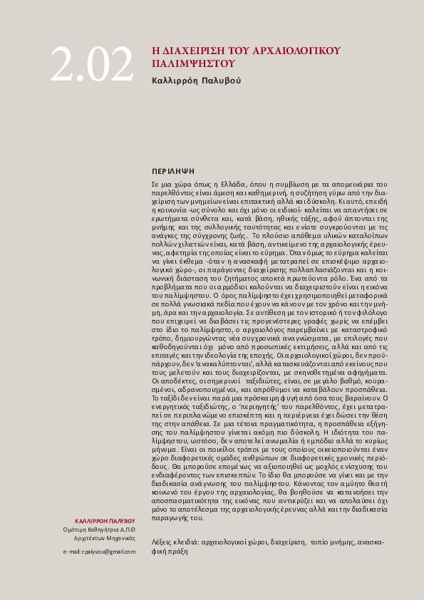 (PDF) Η Διαχείριση του αρχαιολογικού παλίμψηστου, Πρακτικά Συνεδρίου ...