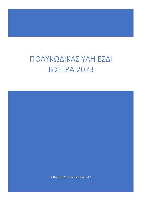 (PDF) ΠΟΛΥΚΩΔΙΚΑΣ ΕΣΔΙ Β ΣΕΙΡΑ ΤΕΛΙΚΟ (ΟΡΘΗ ΕΠΑΝΑΛΗΨΗ)