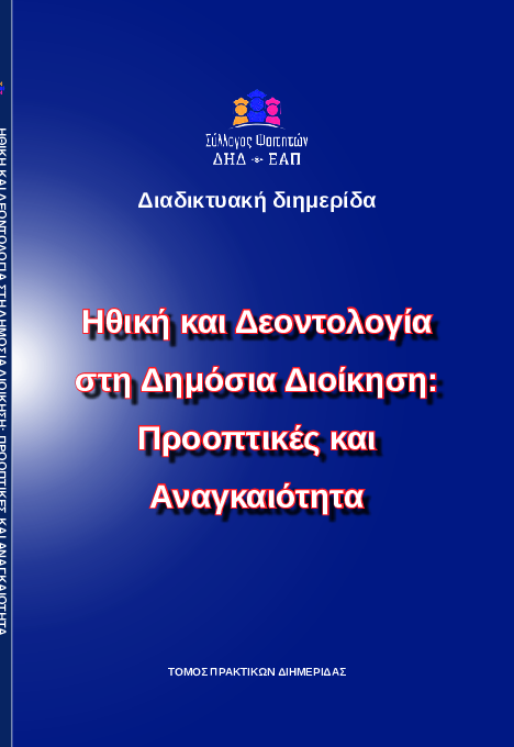 (PDF) ΠΡΑΚΤΙΚΑ ΣΥΝΕΔΡΙΟΥ ΗΜΕΡΙΔΑ : "ΗΘΙΚΗ ΚΑΙ ΔΕΟΝΤΟΛΟΓΙΑ ΣΤΗ ΔΗΜΟΣΙΑ ...