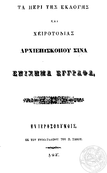 (PDF) Περι εκλογης του Σινα