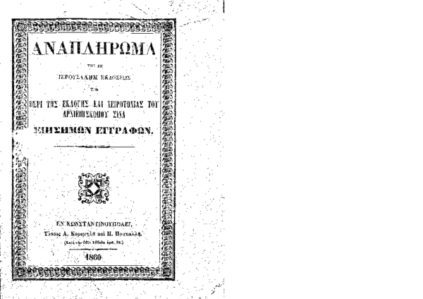 (PDF) Περι της εκλογης του Σινα