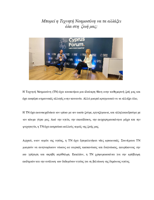 (PDF) Μπορεί η Τεχνητή Νοημοσύνη να τα αλλάξει όλα στη ζωή μας