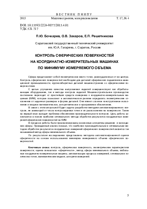 (PDF) Control spherical surface on coordinate-measurement machines by ...