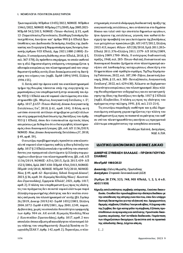 (PDF) ΔΙΜΕΡΗΣ ΣΥΜΒΑΣΗ ΕΛΛΑΔΑΣ – ΠΡΩΗΝ ΓΙΟΥΓΚΟΣΛΑΒΙΑΣ