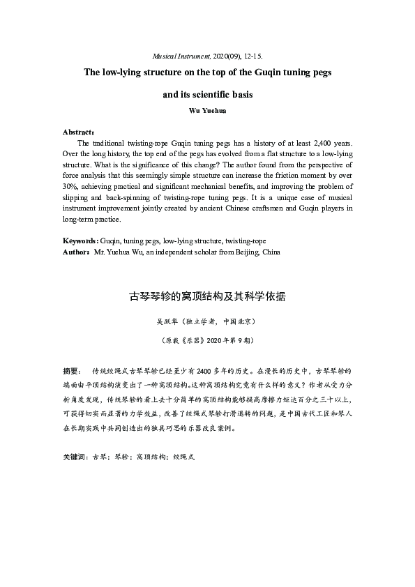 (PDF) 古琴琴轸的窝顶结构及其科学依据(The low-lying structure on the top of the Guqin ...