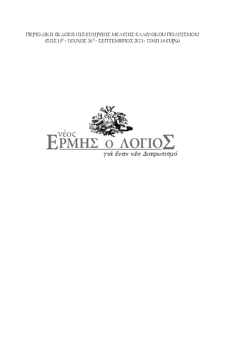 (PDF) Ισλάμ και φασισμός: Ιστορική συμπόρευση και ιδεολογική αλληλεπίδραση