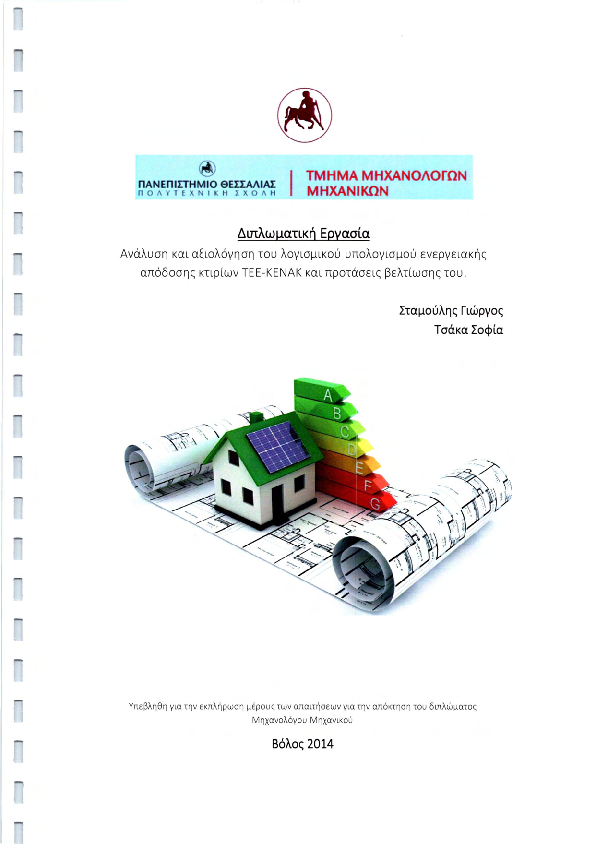 (PDF) Ανάλυση και αξιολόγηση του λογισμικού υπολογισμού ενεργειακής ...