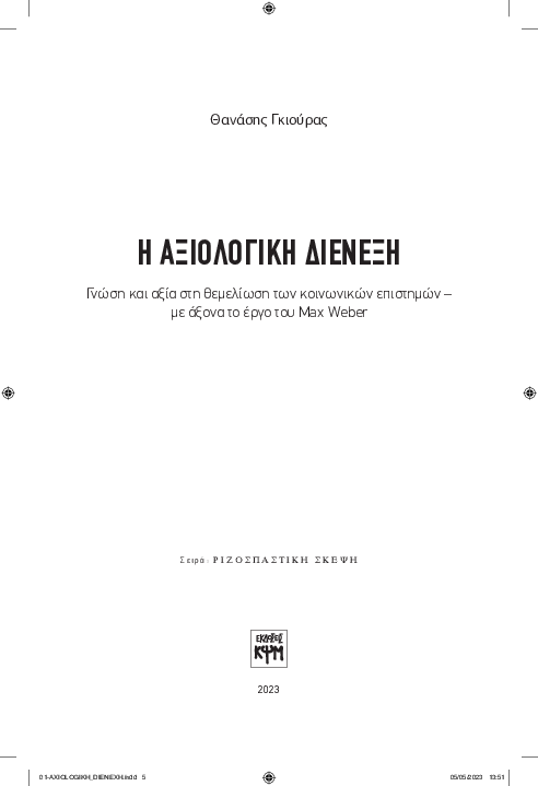 (PDF) Η αξιολογική διένεξη