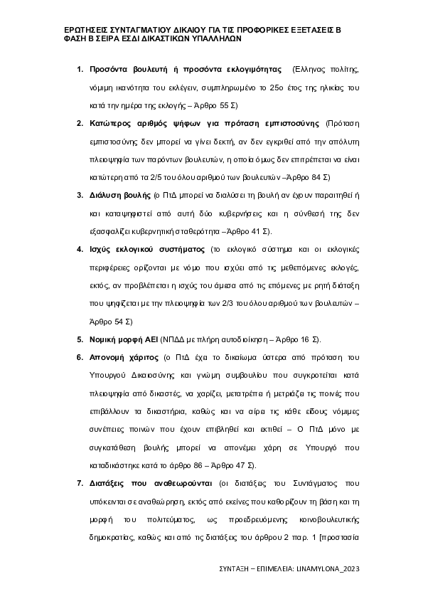 (PDF) 25 ΕΡΩΤΗΣΕΙΣ ΣΥΝΤΑΓΜΑΤΙΟΥ ΔΙΚΑΙΟΥ ΕΣΔΙ Β ΣΕΙΡΑ Β ΦΑΣΗ