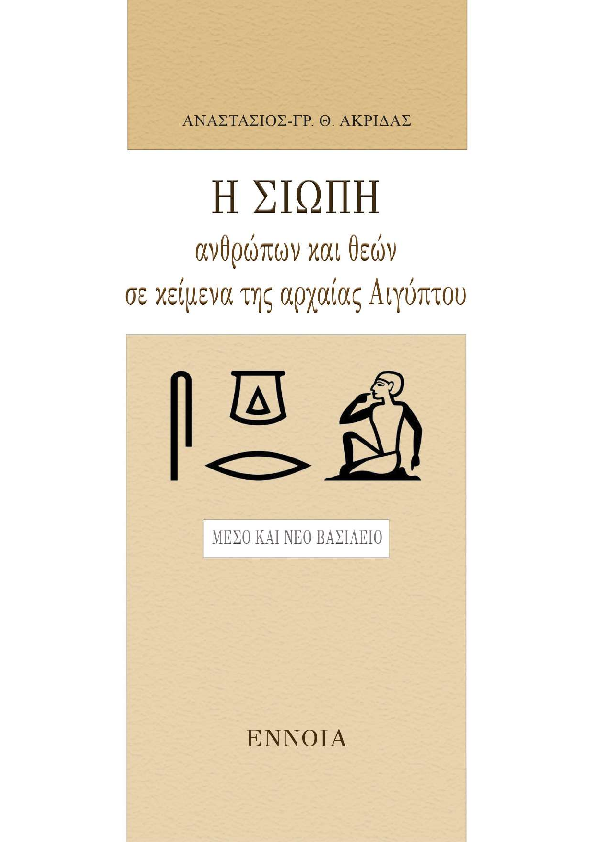 (PDF) Η Σιωπή Ανθρώπων και Θεών σε Κείμενα της Αρχαίας Αιγύπτου (Μέσο ...