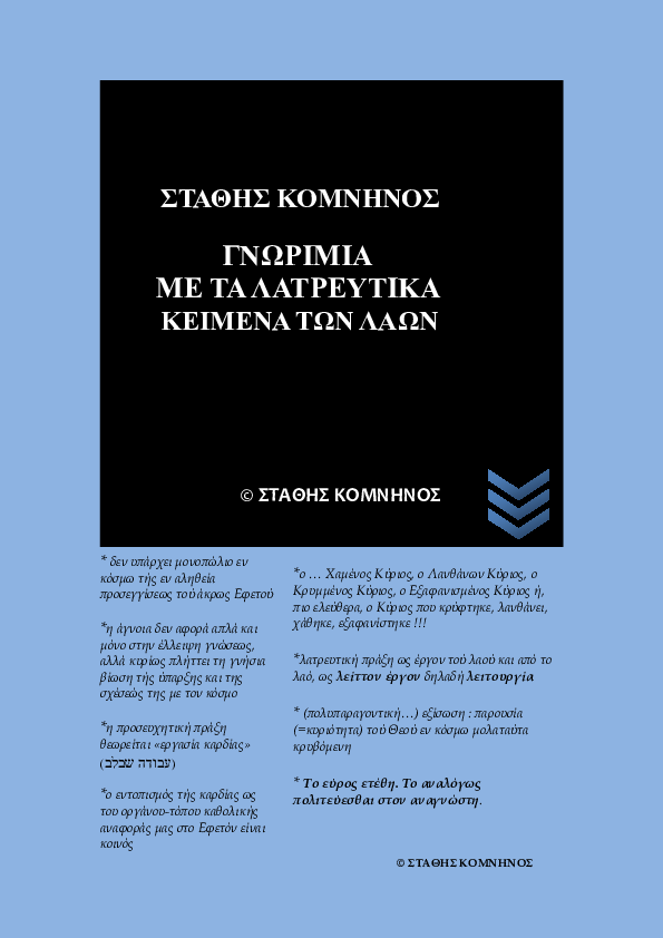 (PDF) ΣΤΑΘΗ ΚΟΜΝΗΝΟΥ: ΓΝΩΡΙΜΙΑ ΜΕ ΤΑ ΛΑΤΡΕΥΤΙΚΑ ΚΕΙΜΕΝΑ ΤΩΝ ΛΑΩΝ