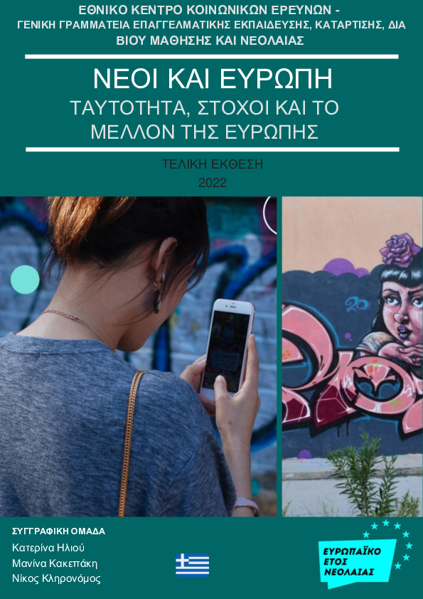 (PDF) Νέοι και Ευρώπη: Ταυτότητα, στόχοι και το μέλλον της Ευρώπης ...