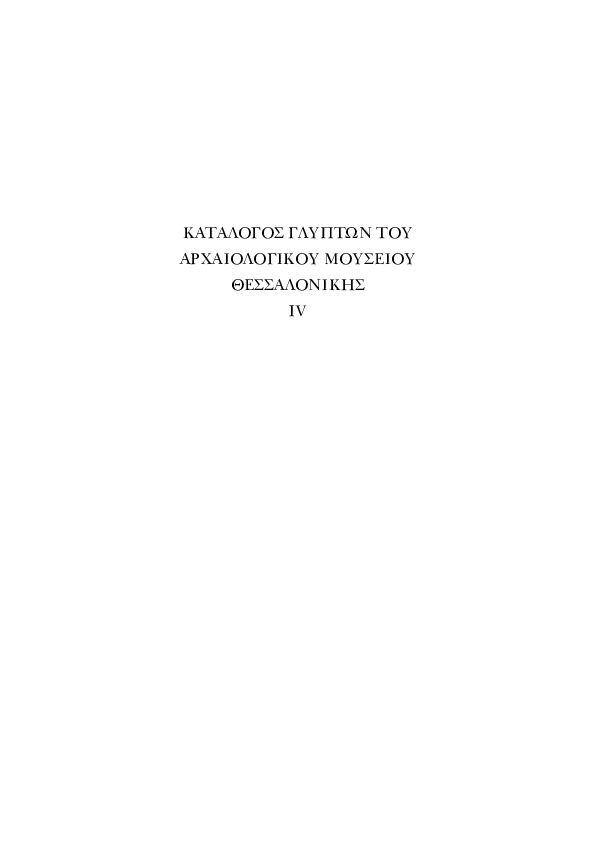 (PDF) Θ. Στεφανίδου-Τιβερίου - Εμμ. Βουτυράς (επιμ.), Κατάλογος γλυπτών ...